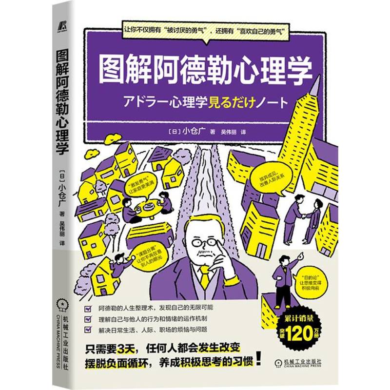 图解阿德勒心理学 小仓广