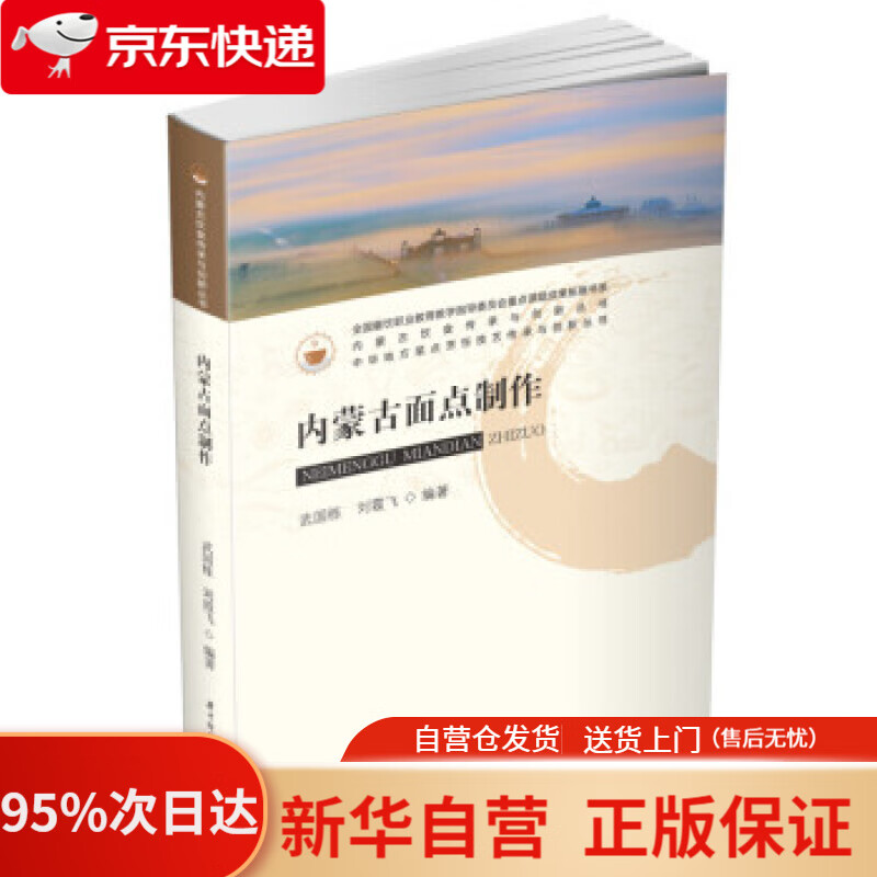 内蒙古面点制作 武国栋,刘霞飞 华中科技大学出版社 9787568077552