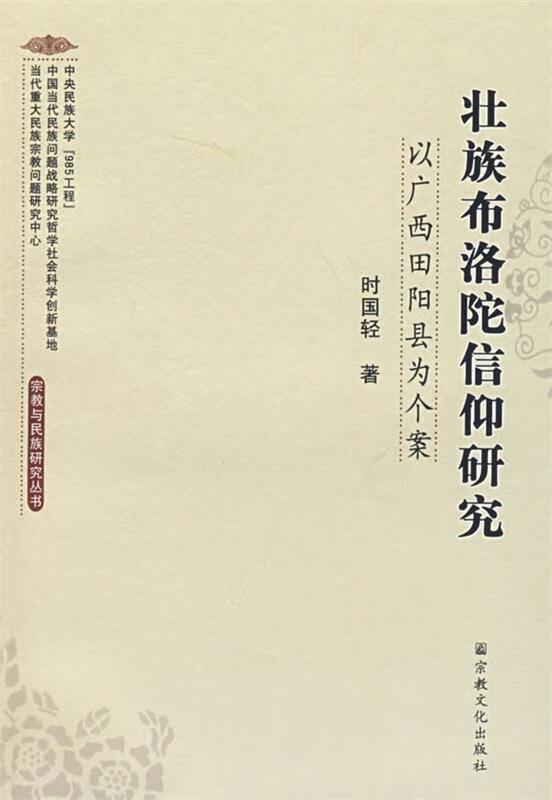 壮族布洛陀信仰研究:以广西田阳县为个案【，放心购买】