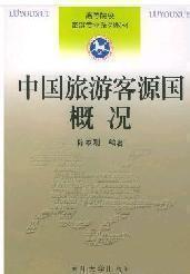 kc 中国旅游客源国概况/27129 027129 自考教材