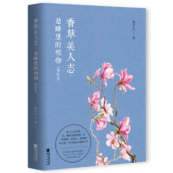 香草美人志:楚辞里的植物