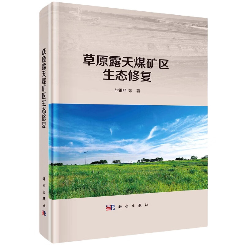 草原露天煤矿区生态修复(精)