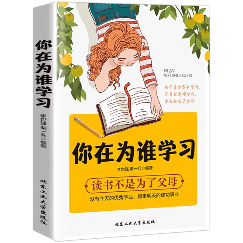你在为谁学习 读书不是为了父母没有今天的优秀学业何来明天的成功事业 青少年励志书籍