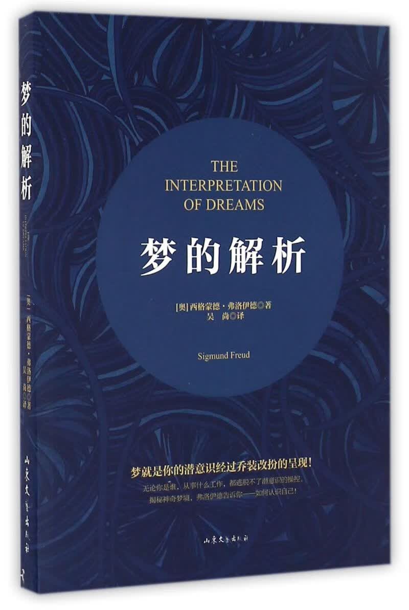 梦的解析
