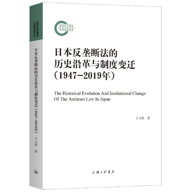 日本反垄断法的历史沿革与制度变迁（1947-2019年） 王玉辉