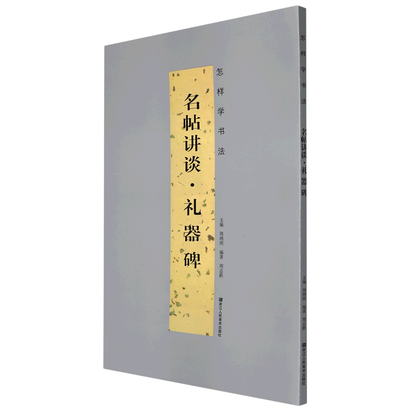 名帖讲谈(礼器碑)/怎样学书法