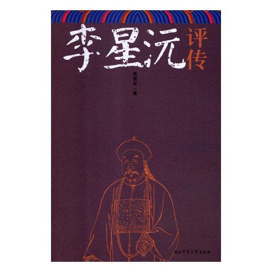李星沅评传蒋勇军湖南师范大学出版社9787564828929 传记书籍