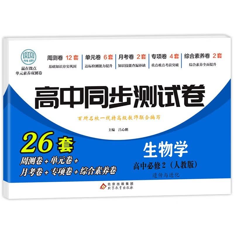【科目自选】高中同步测试卷 高一必修二高一必刷题同步练习册课本全套教材下册人教版 专项训练卷子教辅资料辅导书第二册 生物必修第二册