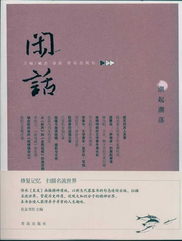 闲话：潮起潮落 臧杰,薛原 著