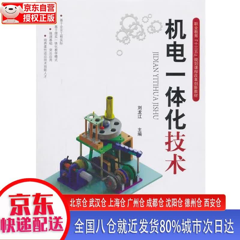 【新华全新书籍】机电一体化技术（修订版）