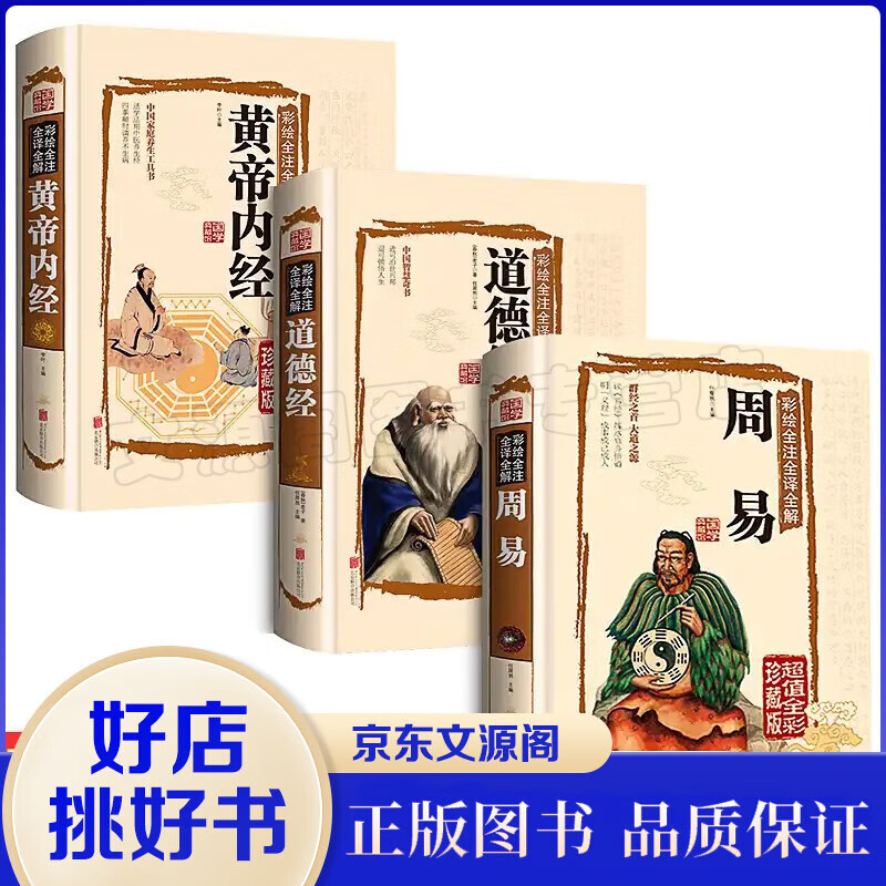 【3册】】图注解 周易+道德经+黄帝内经 图解易经入门大全 白话文原文原版原著 国学经典书籍