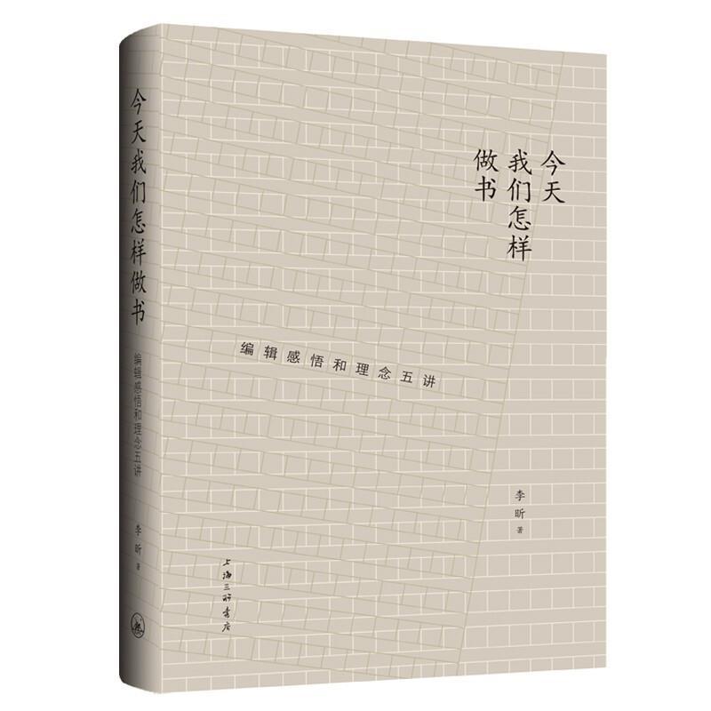 今天我们怎样做书-编辑感悟和理念五讲李昕上海三联书店有限公司9787542673954 社会科学书籍