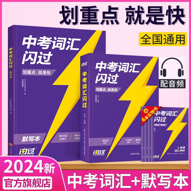 【官方旗舰店】2024中考词汇闪过初中英语词汇手册词根联想记忆全国通用紧扣真题练习突破乱序版初一初二初三中考通用 中考词汇闪过 【快记2本套】词汇+默写本