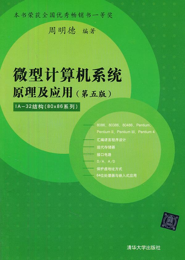 微型计算机系统原理及应用