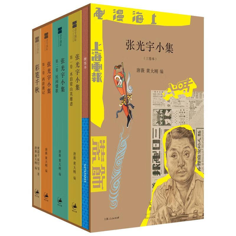张光宇小集（全3册）唐薇艺术9787208162105 广大读者