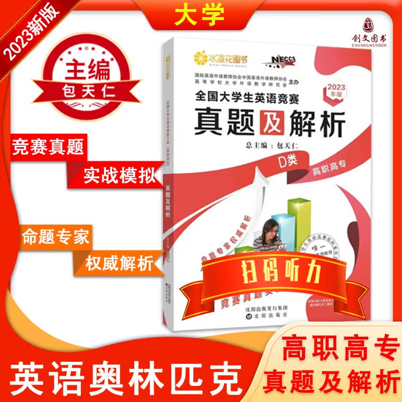 新版2023包天仁全国大学生英语专业研究生高职高专本科竞赛ABCD类neccs英语竞赛考试辅导用书英语奥林匹 2023版D类真题