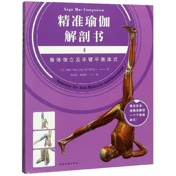 精准瑜伽解剖书(4身体倒立及手臂平衡体式)