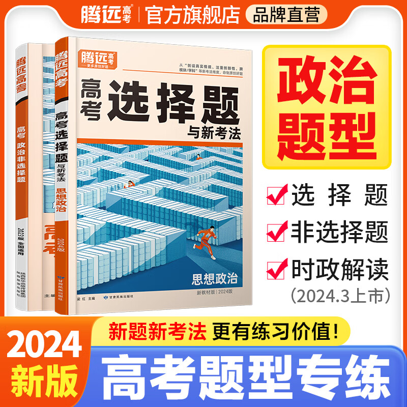 腾远高考题型2024政治选择题高考题型全国卷新高考浙江基础知识专项训练文综政治套卷高三复习资料真题模拟试卷必刷总结腾远官方旗舰店 24新版【政治】选择题（新高考/全国卷新教材）