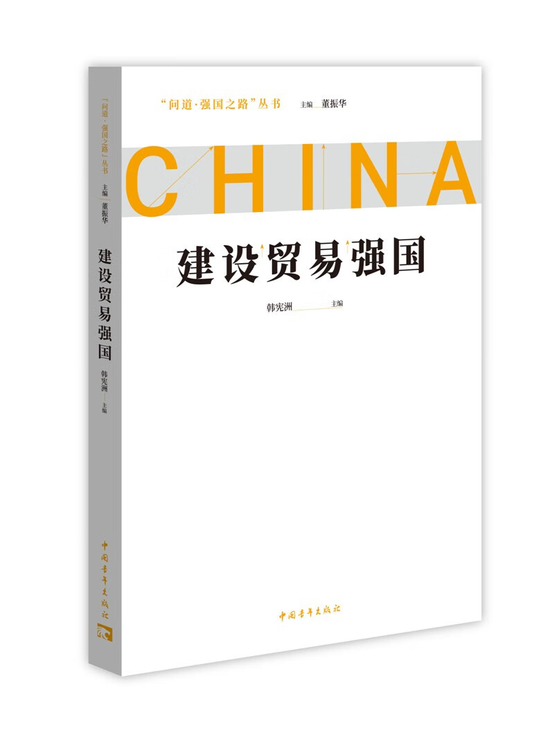问道强国之路丛书：建设贸易强国 问道社会主义现代化国家建设之路，擘画中国式现代化新道路的宏伟蓝图和光明前景