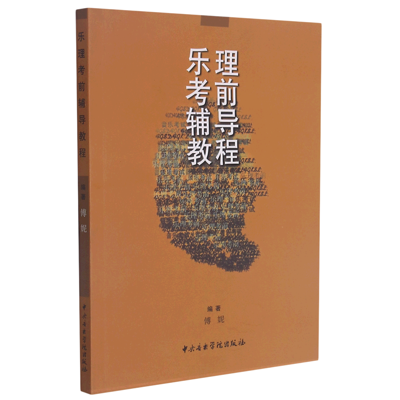 乐理考前辅导教程