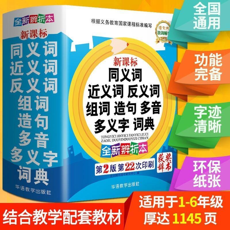 小学生新华字典双色版成语词典同义近义反义词组词造句汉语小词典 2版22次印刷