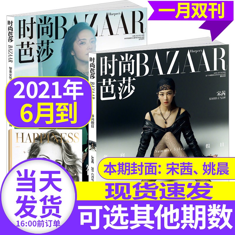 时尚芭莎杂志2022/2021年 沈腾/周冬雨【单本多期可选】 瑞丽昕薇美眉米娜系列服饰装穿衣搭配潮流女性化妆技巧期刊 2021年6月 姚晨/宋茜