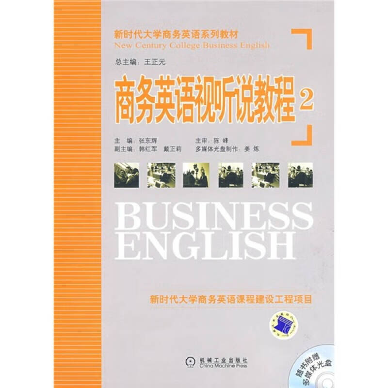 商务英语视听说教程2【好书】