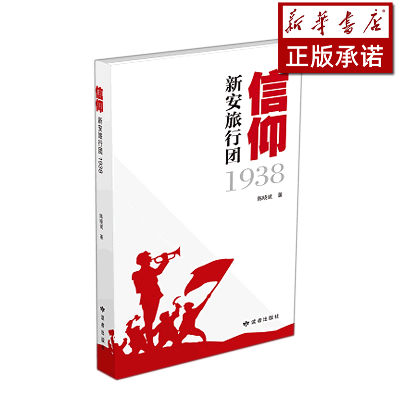 信仰(新安旅行团1938)
