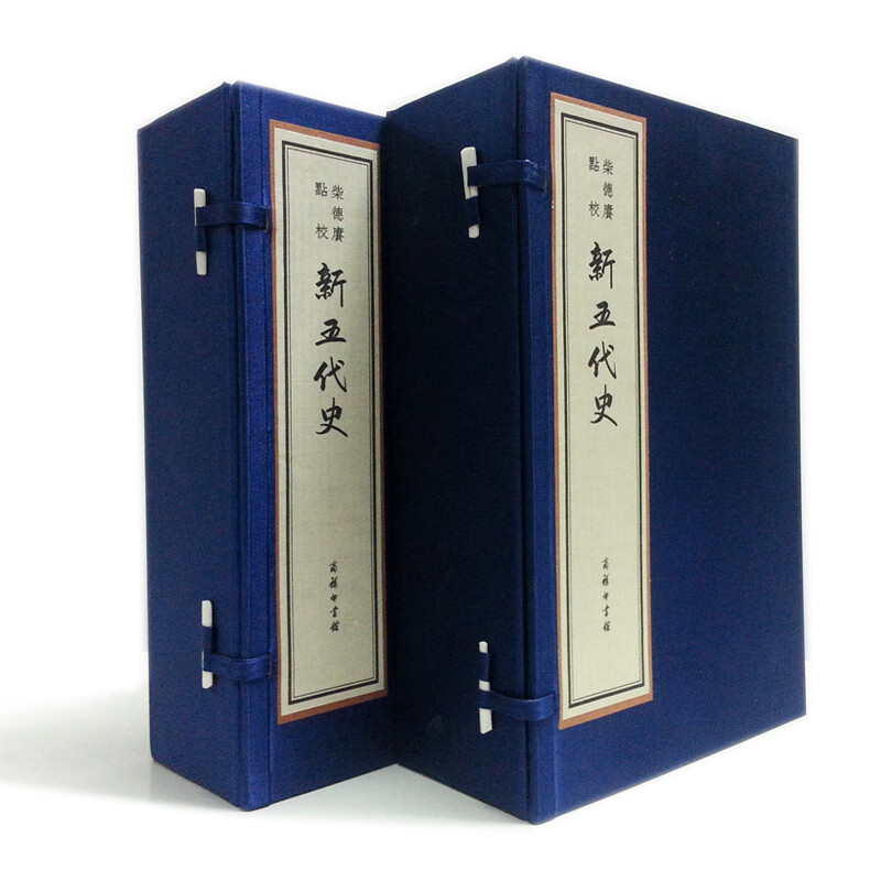 柴德赓点校新五代史(线装本)