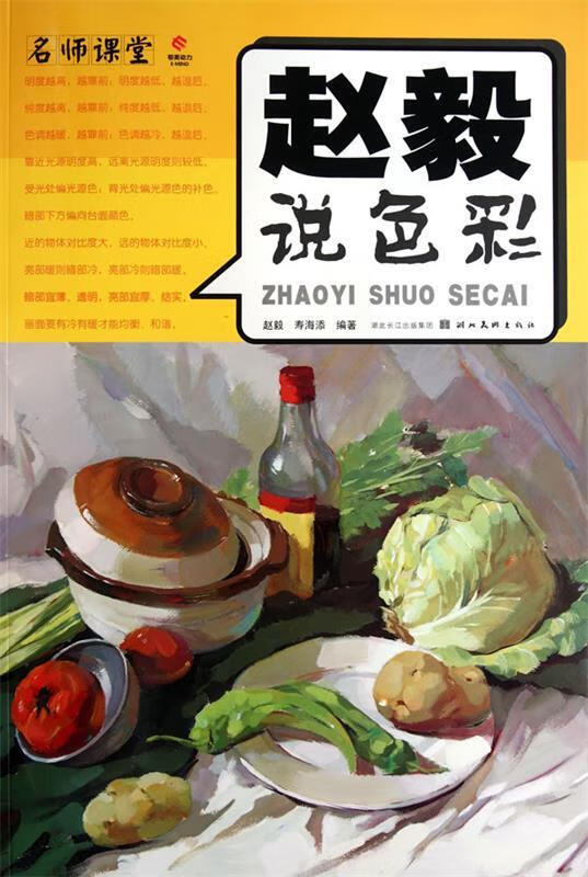 名师课堂--赵毅说色彩 赵毅 等【书】