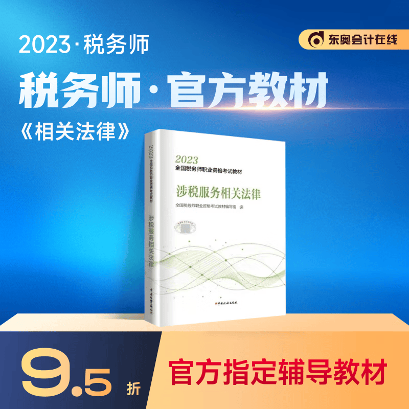 【官方现货】2023年注册税务师考试教材全国税务师职业资格考试教材税法一轻松备考过关2023注税考试出版社官方教材 涉税服务相关法律