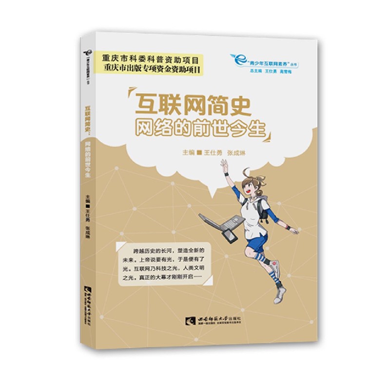 互联网简史(网络的前世今生)/青少年互联网素养丛书