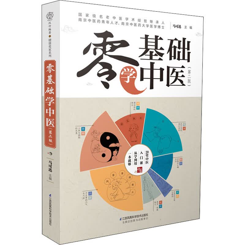 零基础学中医(第2版) 图书