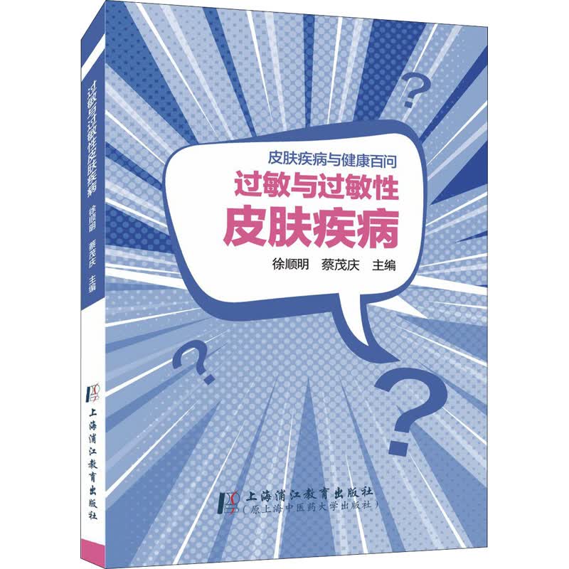 过敏与过敏性皮肤疾病 图书