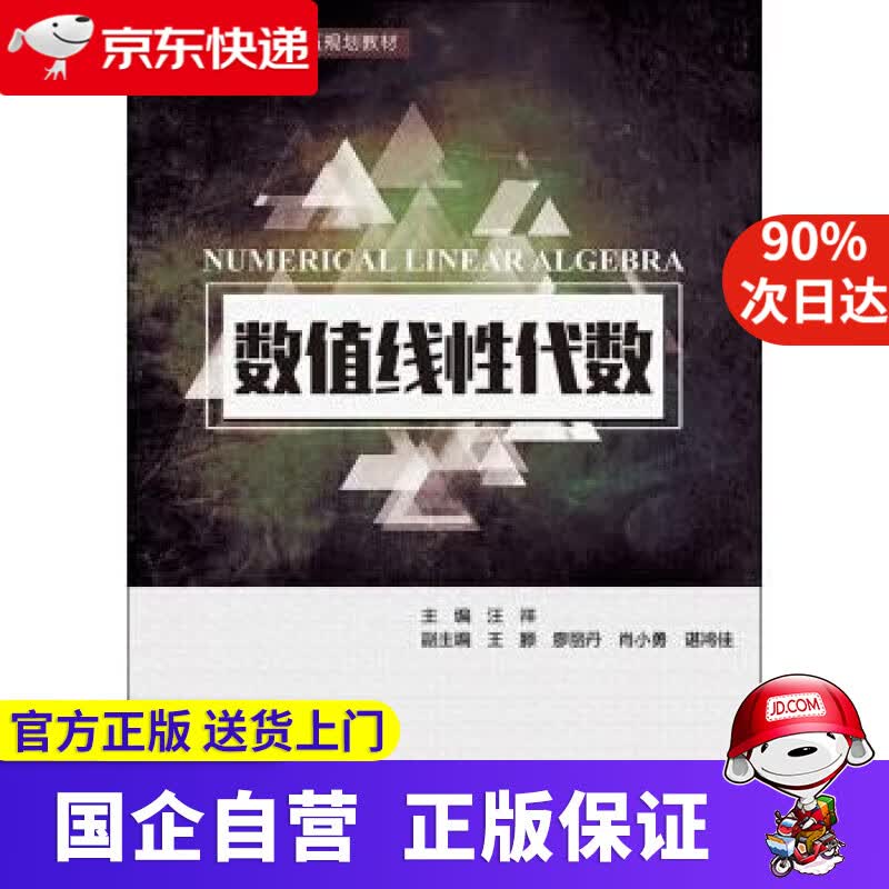 数值线性代数 汪祥 电子工业出版社 9787121360015