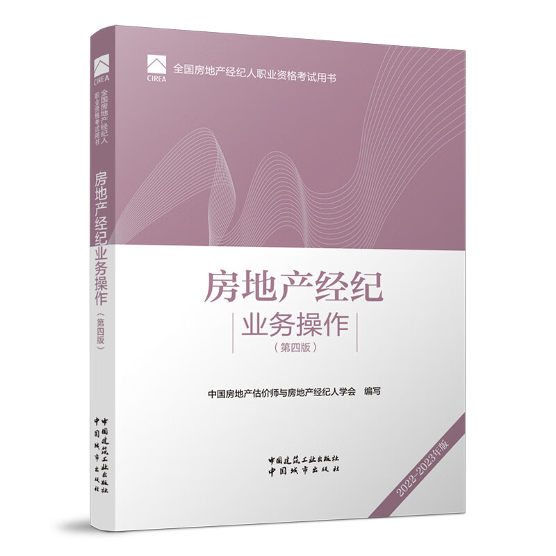 全国房地产经纪人职业资格考试用书 房地产经纪业务操作（第四版）2022版 根据2022年版大纲编写 2022年 房地产经纪人