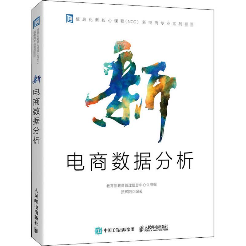 新电商数据分析 图书
