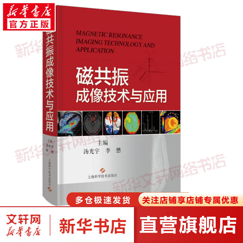 磁共振成像技术与应用 图书