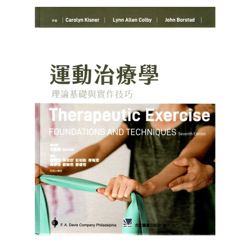 现货 运动治疗学:理论基础与实作技巧 针对各项疾病病理变化与肌肉骨骼手术的运动原则及资料均有深入探讨