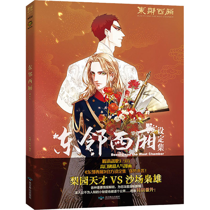 东邻西厢设定集 图书