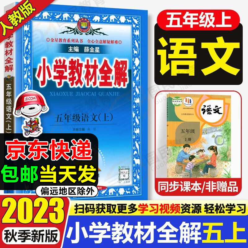 2023秋小学教材全解全练五年级上册语文数学英语人教版全解五5年级上语文同步课本讲解练习册五上教材完全解读解析辅导书薛金星 【教材全解】五上 语文 人教版
