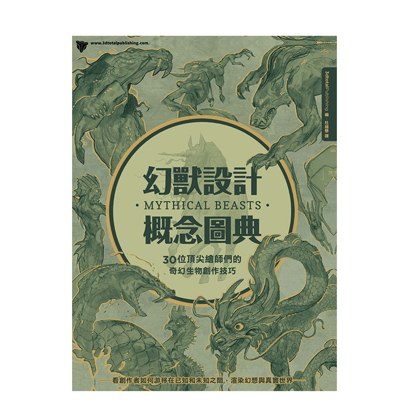 幻獸設計概念圖典：30位繪師們的奇幻生物創作技巧 3D插画艺术绘画动画角色设计 港台原版