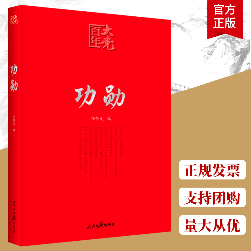 百年大党学习丛书：功勋 人民日报出版社 9位“共和国勋章获得者”先进事迹纪实作品 党政读物k