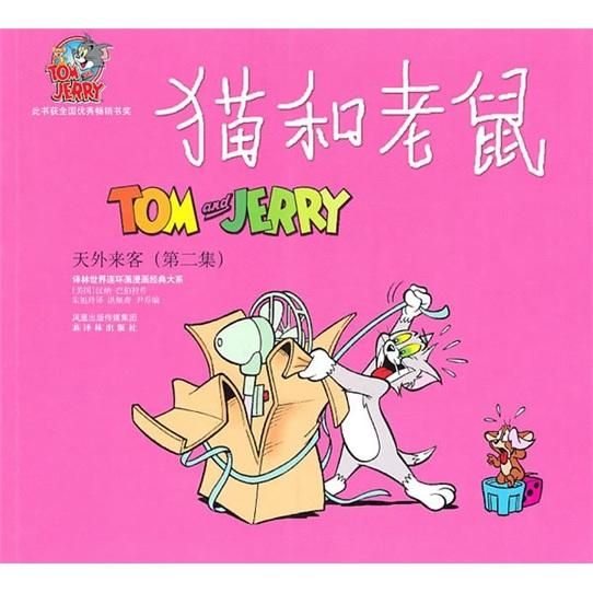 天外来客-猫和老鼠-第二集