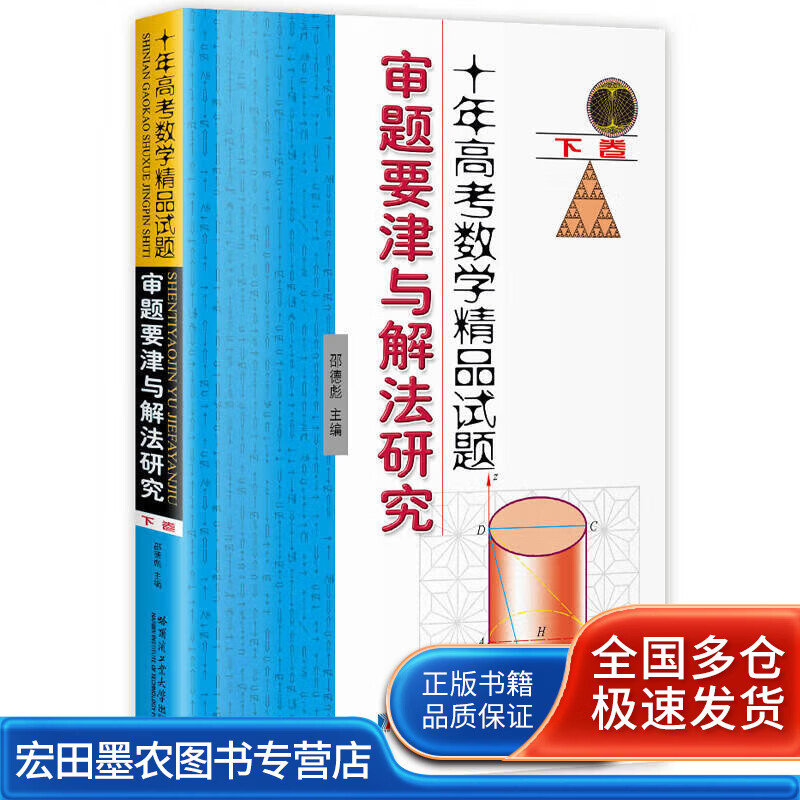十年高考数学精品试题 审题要津与解法研究 下卷【好书】