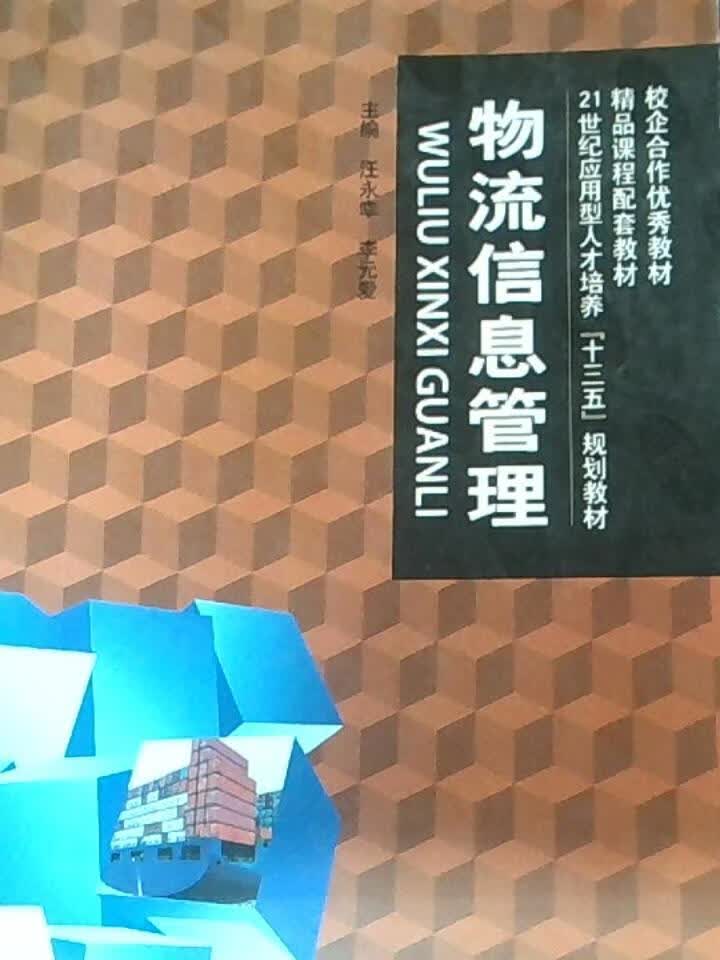 物流信息管理