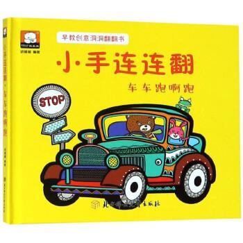 车车跑啊跑胡媛媛童书9787558522741