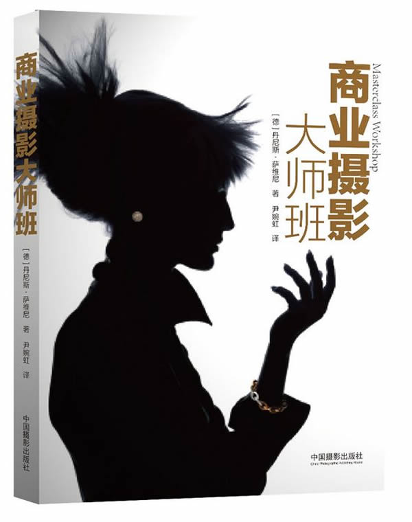 商业摄影大师班 (德) 丹尼斯·萨维尼著 中国摄影出版社
