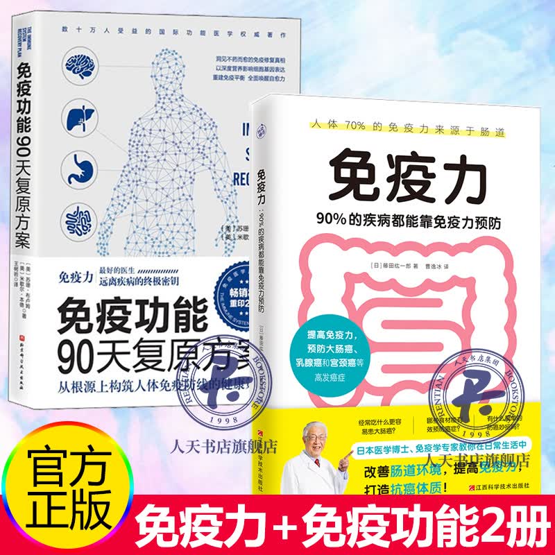 免疫力:90%的疾病都能靠免疫力预防+免疫功能90天复原方案 2册养生保健 藤田纮一著