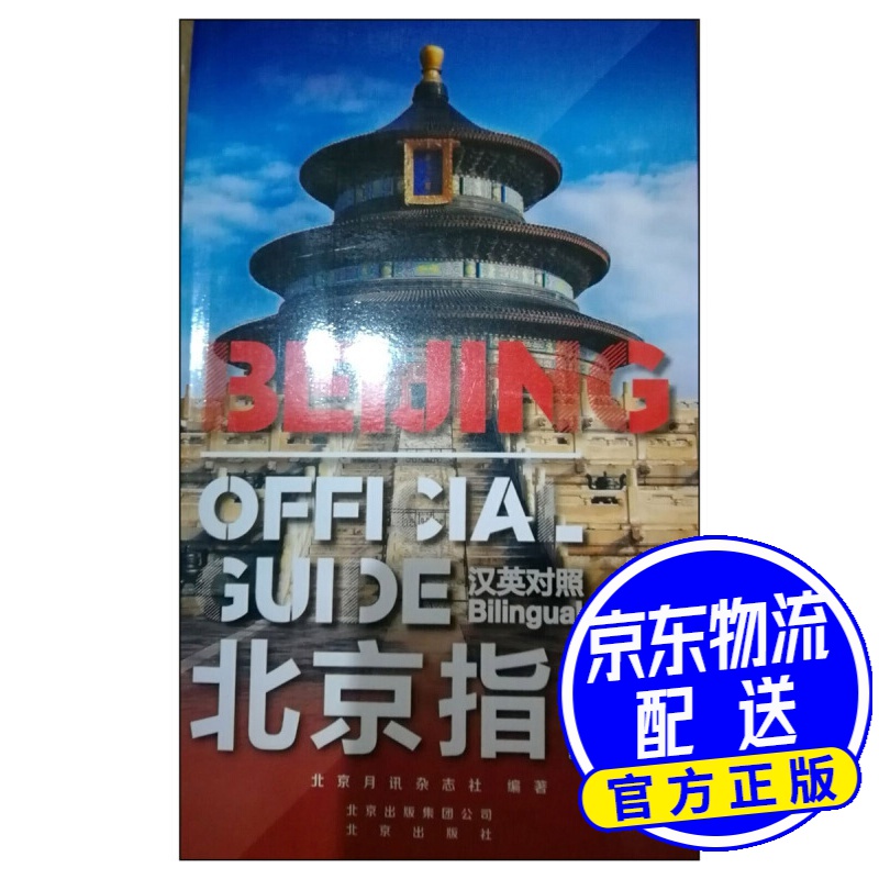 北京指南（汉英对照）